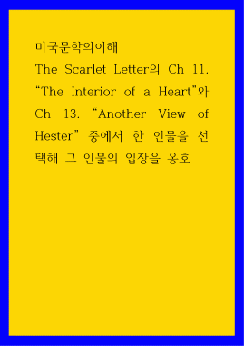 미국문학의이해 The Scarlet Letter의 Ch 1The Interior of a Heart와 Ch 1Another View of Hester 중에서 한-1페이지