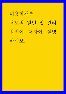 미용학개론 탈모의 원인 및 관리방법에 대하여 설명하시오-1페이지