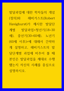 발달학 발달과업에 대한 학자들의 개념(정의)와 해비거스트(Robert Havighurst)가 제시한 발달단계별 발달과업청년기(1830세), 중년기(3060세), 노년기(60-1페이지