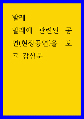 발레 발레에 관련된 공연(현장공연)을 보고 감상문-1페이지