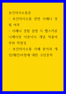 보건의사소통론 보건의사소통 관련 사례나 경험 여부, 사례나 경험 설명 시 헬스커뮤니케이션 이론이나 개념 적용여부와 적절성, 보건의사소통 사례 분석과 개선(제안)사항에 대한 고민-1페이지