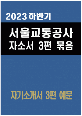 ((서울교통공사 자기소개서 3편 묶음)) 2023년 하반기 서울교통공사 자소서 3편 묶음 자신이 변화와 도전으로 목표를 달성했던 사례 공사 입사 후 본인의 비전과 목표 지원분야의 직무를 수행함에 있어서 요구되는 역량이 무엇이라고 생각 자신이 왜 서울교통공사의 인재상에 부합되는-1페이지