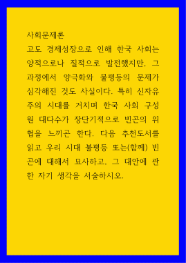 사회문제론 고도 경제성장으로 인해 한국 사회는 양적으로나 질적으로 발전했지만, 그 과정에서 양극화와 불평등의 문제가 심각해진 것도 사실이다-1페이지