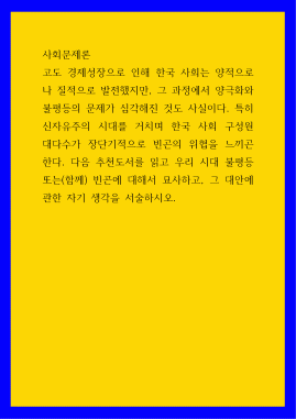 사회문제론 신자유주의 시대를 거치며 한국 사회 구성원 대다수가 장단기적으로 빈곤의 위협을 느끼곤 한다-1페이지