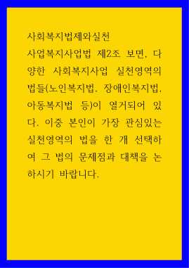 사회복지법제와 실천 사업복지사업법 제2조, 다양한 사회복지사업 실천영역의 법들이 열거되어 있다-1페이지