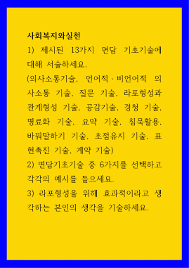 사회복지와실천 의사소통기술, 언어적비언어적 의사소통 기술, 질문 기술, 라포형성과 관계형성 기술, 공감기술, 경청 기술, 명료화 기술, 요약 기술, 침묵활용, 바꿔말하기 기술,-1페이지