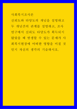 사회복지조사론 신뢰도와 타당도의 개념을 설명하고 두 개념간의 관계를 설명하고, 조사연구에서 신뢰도 타당도가 획득되지 않았을 때 발생할 수 있는 문제가 사회복지현장에 어떠한 영향-1페이지