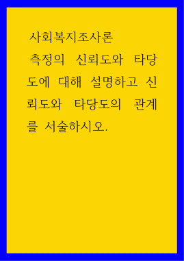 사회복지조사론 측정의 신뢰도와 타당도에 대해 설명하고 신뢰도와 타당도의 관계를 서술하시오-1페이지