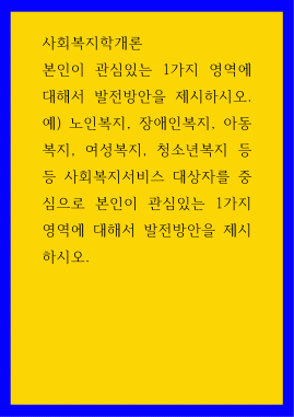 사회복지학개론 본인이 관심있는 1가지 영역에 대해서 발전방안을 제시하시오-1페이지