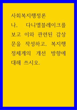 사회복지행정론 나, 다니엘블레이크를 보고 이와 관련된 감상문을 작성하고, 복지행정체계의 개선 방향-1페이지