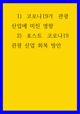 사회학 1코로나19가 관광 산업에 미친 영향  2포스트 코로나19 관광 산업 회복 방안-1페이지