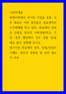 사회학개론 현대사회에서 국가와 기업을 포함, 모든 대규모 사회 집단들은 관료제적인 조직형태를 띄고 있다-1페이지