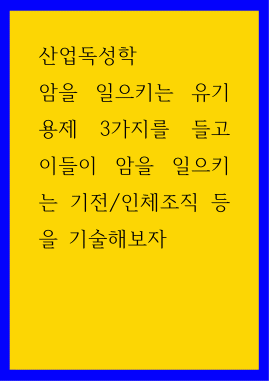 산업독성학 암을 일으키는 유기용제 3가지를 들고 이들이 암을 일으키는 기전인체조직 등을 기술해보자-1페이지