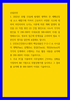 산업안전 안전보건경영시스템의 핵심내용인 P-D-C-A 사이클의 계획(Plan), 실행(Do), 점검(Check), 개-1페이지