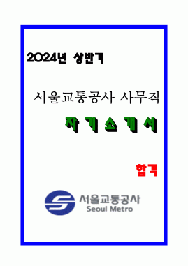 서울교통공사 자소서-1페이지