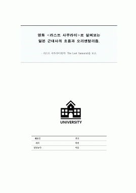 영화 라스트 사무라이로 살펴보는 일본 근대사의 흐름과 오리엔탈리즘-1페이지