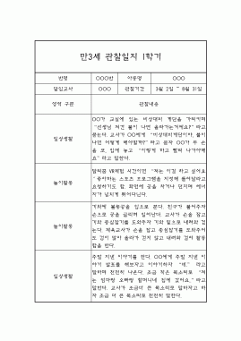 1년 (3월-다음해 2월) 만3세 관찰일지-1페이지