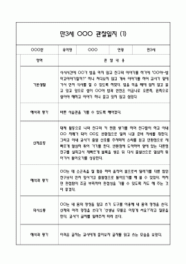 만3세 관찰일지 및 발달평가 118Page (평가제 관찰일지)-1페이지