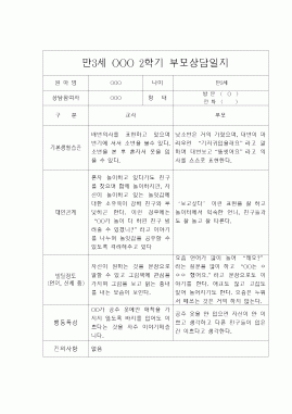 9월-2월 만3세 부모상담일지-1페이지