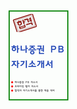 하나증권 PB 자소서-1페이지