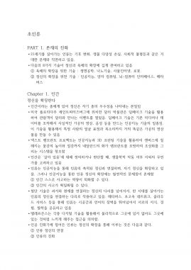 초인류 요약-1페이지