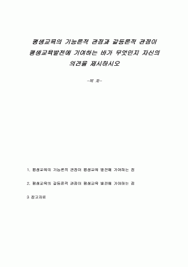 평생교육의 기능론적 관점과 갈등론적 관점이 평생교육발전에 기여하는 바가 무엇인지 자신의 의견을 제시하시오-1페이지