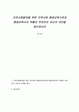 지역사회발전을 위한 지역사회 평생교육기관과 평생교육사의 역할이 무엇인지 자신의 의견을 제시하시오-1페이지