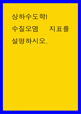 상하수도학 수질오염 지표를 설명하시오-1페이지