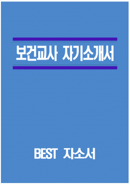 - 보건교사 자기소개서 - 보건교사 자소서 최신 합격예문 보건교사 교과지도계획 보건교사 인성지도계획 보건교사 지원동기 및 포부 보건교사 교육관-1페이지