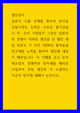 생산관리 일본이 수출 규제를 통하여 한국을 길들이려는 노력은 수포로 돌아갔습니 다-1페이지