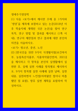 생애주기영양학 다음 보기에서 제시한 주제 중 1가지와 영양을 제목에 포함하고 있는 논문(2018년 이후 학술지에 게재된 국문 논문)을 찾아 연구 목적, 연구 방법 및 결과를 제-1페이지