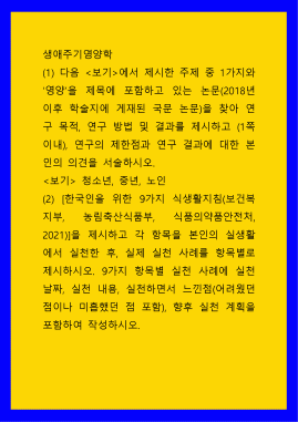 생애주기영양학 영양을 제목에 포함하고 있는 논문(2018년 이후 학술지에 게재된 국문 논문)을 찾아 연구 목적, 연구 방법 및 결과를 제시하고, 연구의 제한점과 연구 결과에 대-1페이지