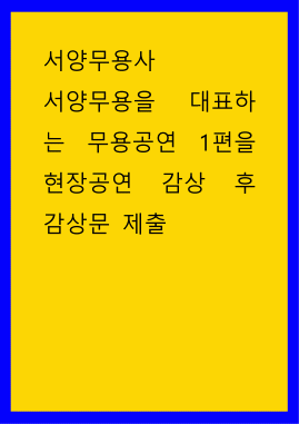 서양무용사 서양무용을 대표하는 무용공연 1편을 현장공연 감상 후 감상문 제출-1페이지