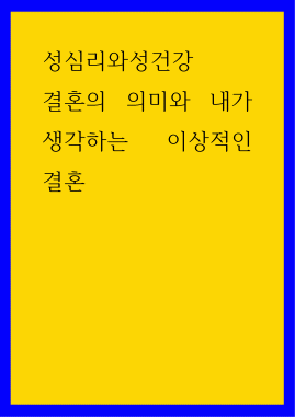 성심리와성건강 결혼의 의미와 내가 생각하는 이상적인 결혼-1페이지