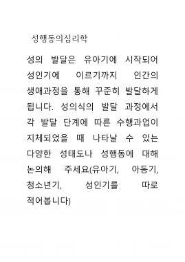 성행동의심리학 성의식의 발달 과정에서 각 발달 단계에 따른 수행과업이 지체되었을 때 나타날 수 있는 다양한 성태도나 성행동에 대해 논의해 주세요(유아기, 아동기, 청소년기, 성-1페이지