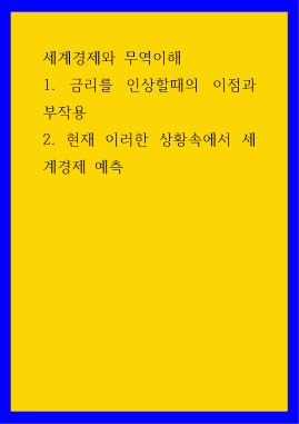 세계경제와 무역이해 금리를 인상할때의 이점과 부작용 현재 이러한 상황속에서 세계경제 예측-1페이지