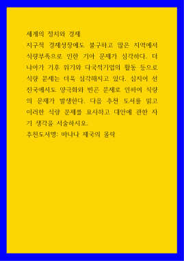 세계의 정치와 경제 다음 추천 도서를 읽고 이러한 식량 문제를 묘사하고 대안에 관한 자기 생각을 서술-1페이지