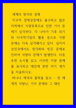 세계의 정치와 경제 바나나 제국의 몰락을 읽고 - 전 세계적 식량난, 기아 문제와 그 대안 - 식량 문제를 묘사하고 대안에 관한 자기 생각을 서술하시오-1페이지