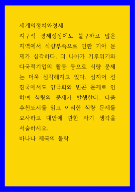 세계의정치와경제 더 나아가 기후위기와 다국적기업의 활동 등으로 식량 문제는 더욱 심각-1페이지