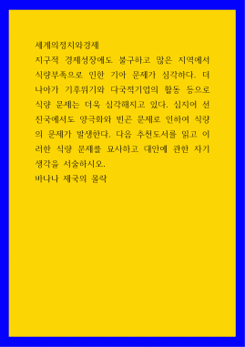 세계의정치와경제 바나나 제국의 몰락 - 식량 문제를 묘사하고 대안에 관한 자기 생각을 서술하시오-1페이지