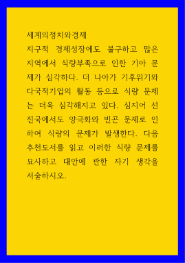 세계의정치와경제 지구적 경제성장에도 불구하고 많은 지역에서 식량부족으로 인한 기아 문제가 심각하다-1페이지