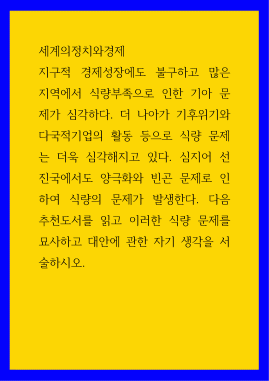 세계의정치와경제 지구적 경제성장에도 불구하고 많은 지역에서 식량부족으로 인한 기아 문제가 심각하다-1페이지