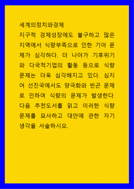 세계의정치와경제 지구적 경제성장에도 불구하고 많은 지역에서 식량부족으로 인한 기아 문제가 심각하다-1페이지