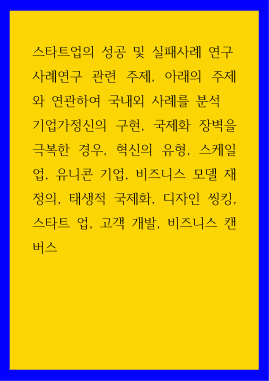 스타트업의 성공 및 실패사례 연구 사례연구 관련 주제, 아래의 주제와 연관하여 국내외 사례를 분석 - 기업가정신의 구현, 국제화 장벽을 극복한 경우, 혁신의 유형, 스케일 업,-1페이지