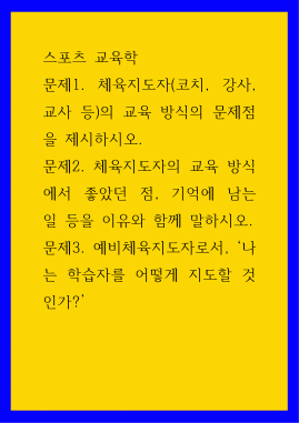 스포츠 교육학 문제체육지도자(코치, 강사, 교사 등)의 교육 방식의 문제점을 제시하시오-1페이지