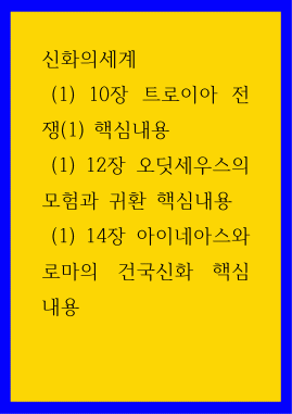 신화의세계 (110장 트로이아 전쟁(1핵심내용 (212장 오딧세우스의 모험과 귀환 핵심내용 (314장 아이네아스와 로마의 건국신화 핵심 내용-1페이지