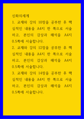 신화의세계 교재와 강의 10장을 공부한 후 핵심적인 내용을 A4지 한 쪽으로 서술하고, 본인의 감상과 해석을 A4지 0-1페이지