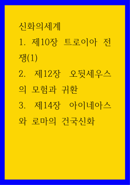 신화의세계 제10장 트로이아 전쟁(1제12장 오뒷세우스의 모험과 귀환 제14장 아이네아스와 로마의 건국신화-1페이지