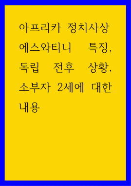 아프리카 정치사상 에스와티니 특징, 독립 전후 상황, 소부자 2세에 대한 내용-1페이지