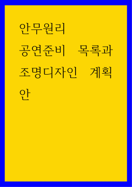 안무원리 공연준비 목록과 조명디자인 계획안-1페이지